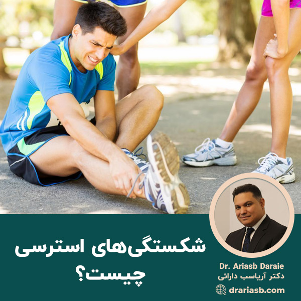 دکتر آریاسب دارائی فوق تخصص جراحی ستون فقرات جراح زانو⭐